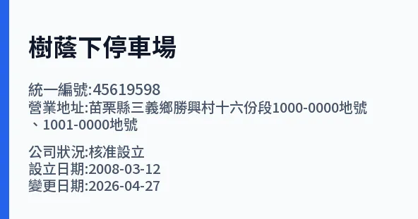樹蔭下停車場的照片-統編 45619598(苗栗縣) 公司登記資料與營業項目詳細圖表