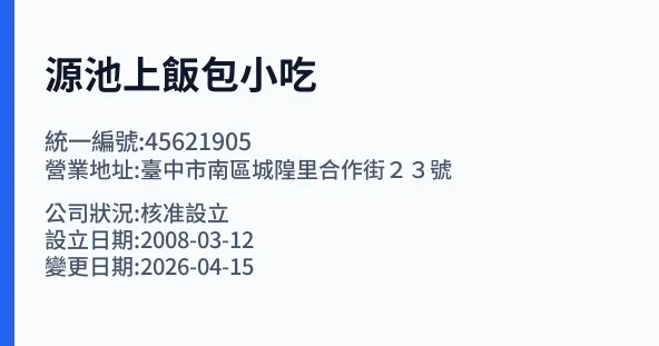 源池上飯包小吃的照片-統編 45621905(臺中市) 公司登記資料與營業項目詳細圖表