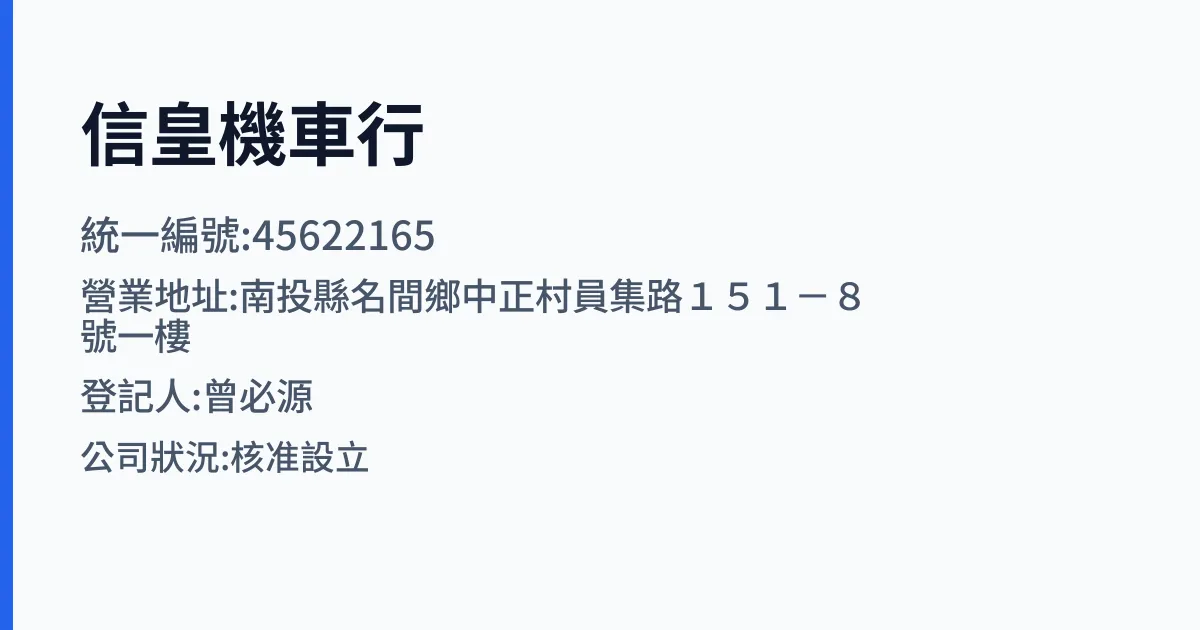 信皇機車行 - 統編 45622165(南投縣) 公司登記資料與營業項目詳細圖表