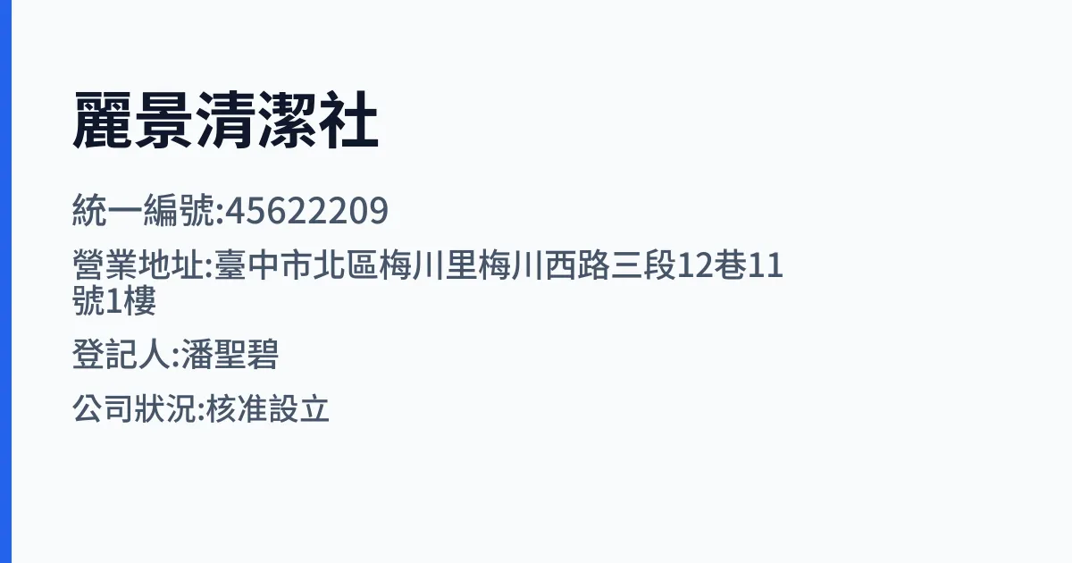 麗景清潔社 - 統編 45622209(臺中市) 公司登記資料與營業項目詳細圖表