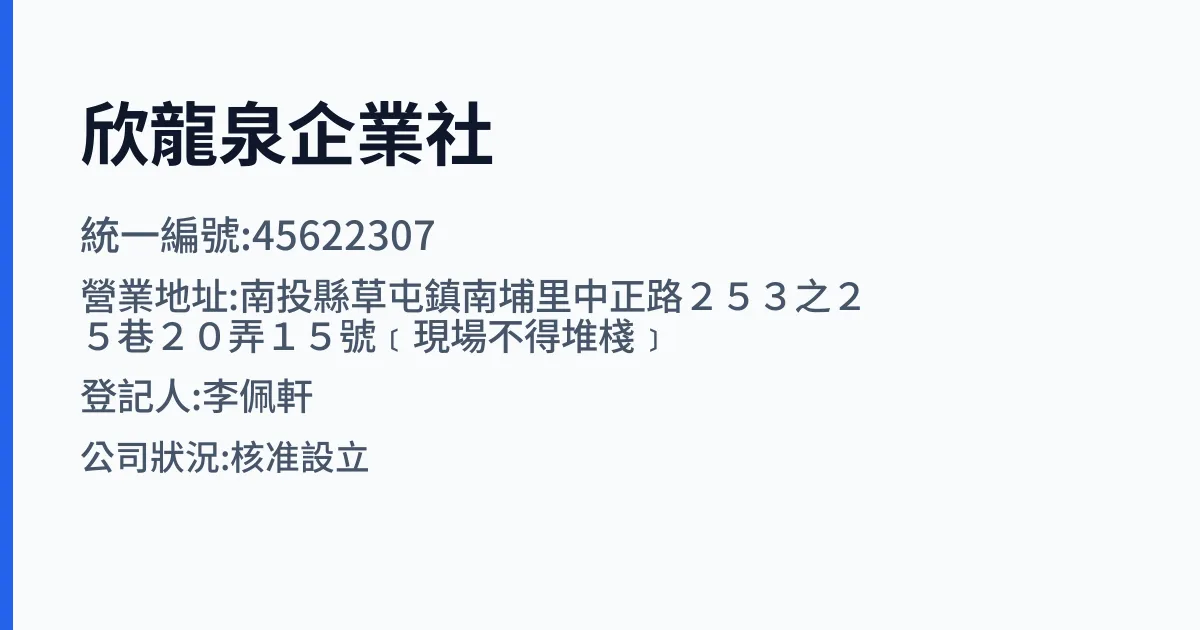 欣龍泉企業社 - 統編 45622307(南投縣) 公司登記資料與營業項目詳細圖表
