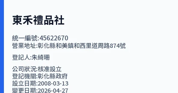 東禾禮品社的照片-統編 45622670(彰化縣) 公司登記資料與營業項目詳細圖表