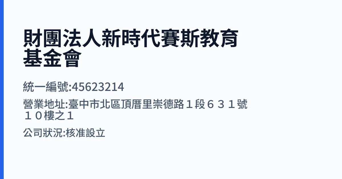 財團法人新時代賽斯教育基金會 - 統編 45623214(臺中市) 公司登記資料與營業項目詳細圖表