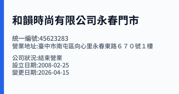 和韻時尚有限公司永春門市的照片-統編 45623283(臺中市) 公司登記資料與營業項目詳細圖表