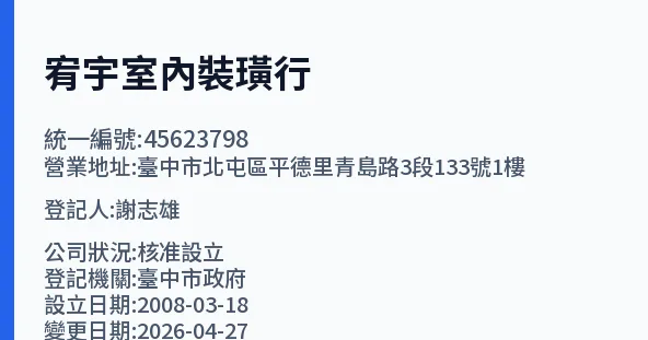 宥宇室內裝璜行的照片-統編 45623798(臺中市) 公司登記資料與營業項目詳細圖表