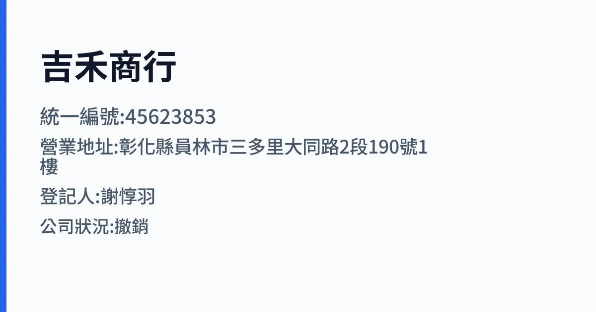 吉禾商行 - 統編 45623853(彰化縣) 公司登記資料與營業項目詳細圖表
