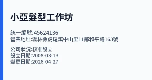 小亞髮型工作坊的照片-統編 45624136(雲林縣) 公司登記資料與營業項目詳細圖表