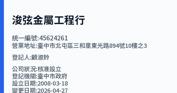 浚弦金屬工程行的照片-統編 45624261(臺中市) 公司登記資料與營業項目詳細圖表