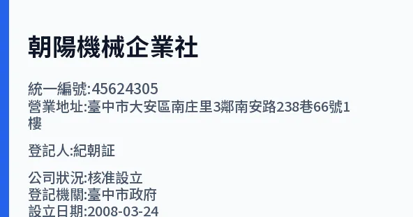 朝陽機械企業社的照片-統編 45624305(臺中市) 公司登記資料與營業項目詳細圖表