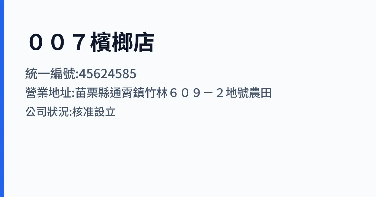 ００７檳榔店 - 統編 45624585(苗栗縣) 公司登記資料與營業項目詳細圖表