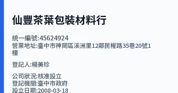 仙豐茶葉包裝材料行的照片-統編 45624924(臺中市) 公司登記資料與營業項目詳細圖表