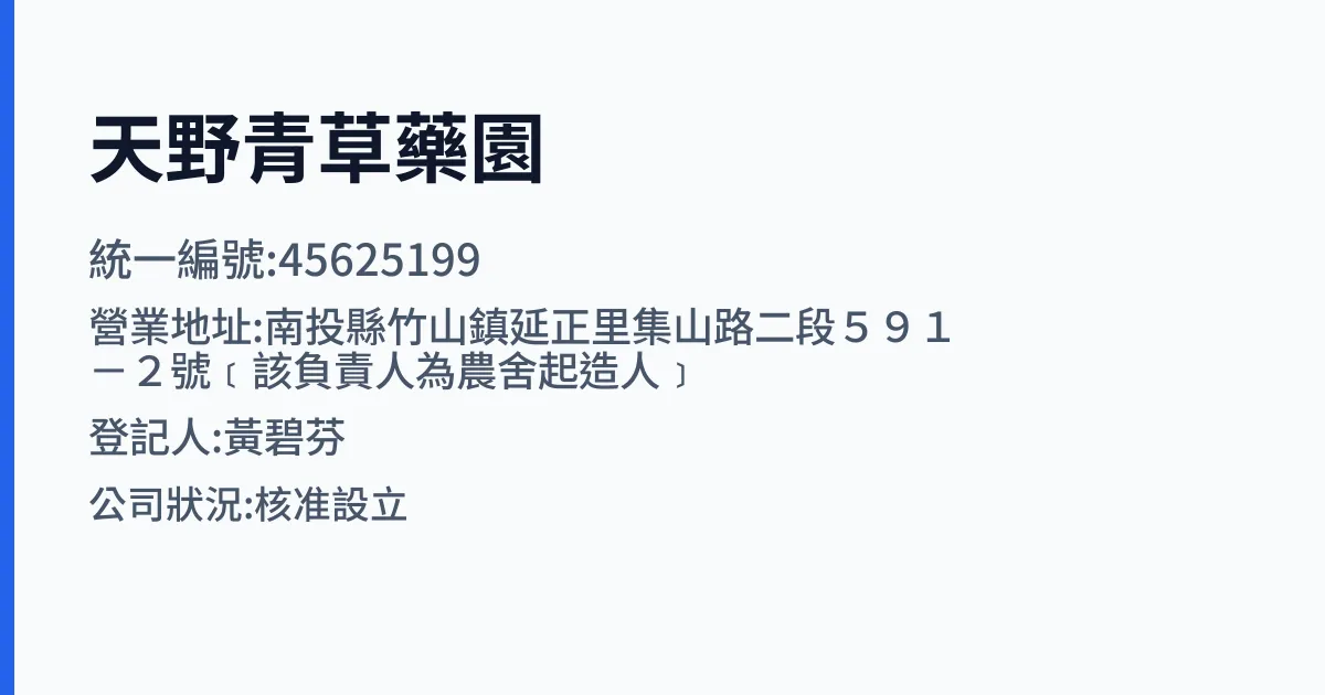 天野青草藥園 - 統編 45625199(南投縣) 公司登記資料與營業項目詳細圖表