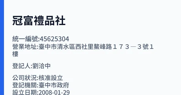 冠富禮品社的照片-統編 45625304(臺中市) 公司登記資料與營業項目詳細圖表