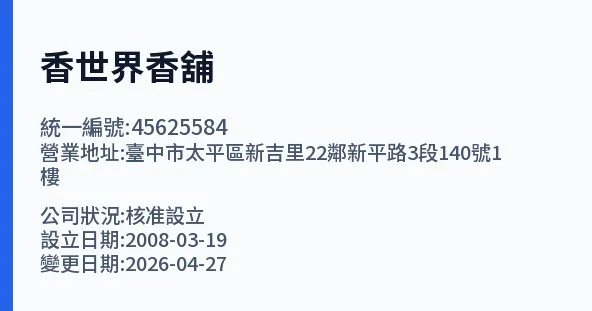 香世界香舖的照片-統編 45625584(臺中市) 公司登記資料與營業項目詳細圖表