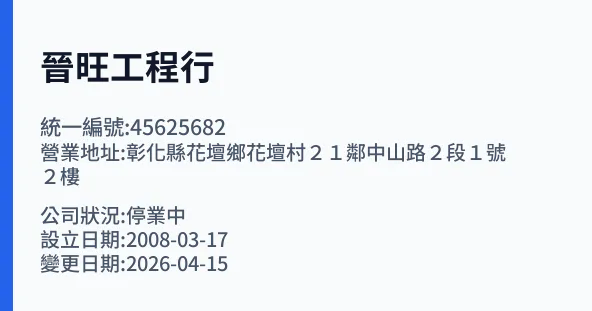 晉旺工程行的照片-統編 45625682(彰化縣) 公司登記資料與營業項目詳細圖表