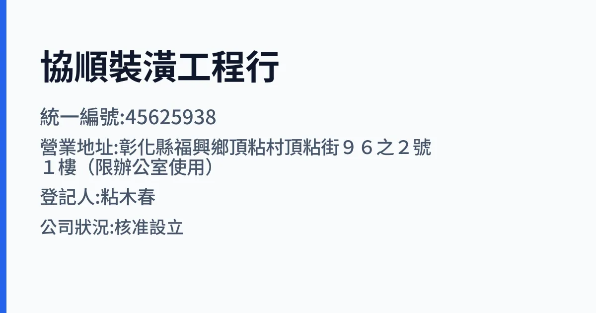 協順裝潢工程行 - 統編 45625938(彰化縣) 公司登記資料與營業項目詳細圖表