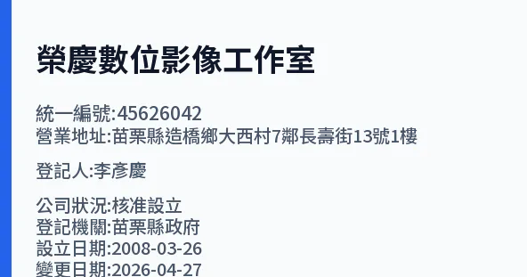 榮慶數位影像工作室的照片-統編 45626042(苗栗縣) 公司登記資料與營業項目詳細圖表