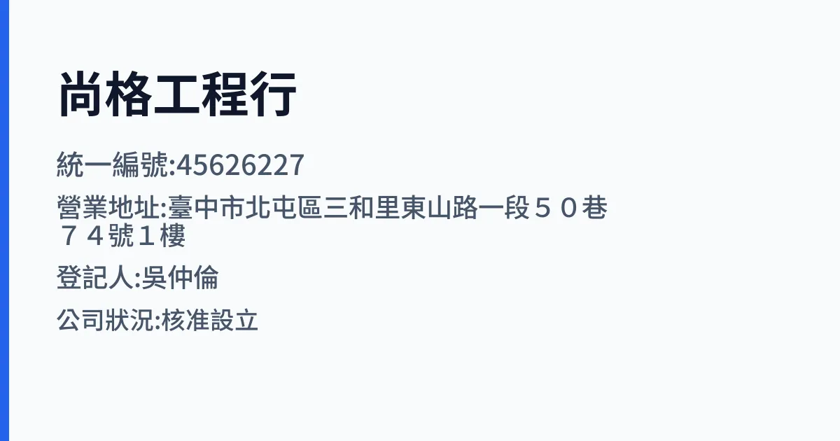 尚格工程行 - 統編 45626227(臺中市) 公司登記資料與營業項目詳細圖表