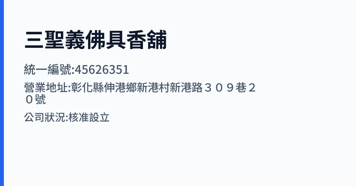 三聖義佛具香舖 - 統編 45626351(彰化縣) 公司登記資料與營業項目詳細圖表