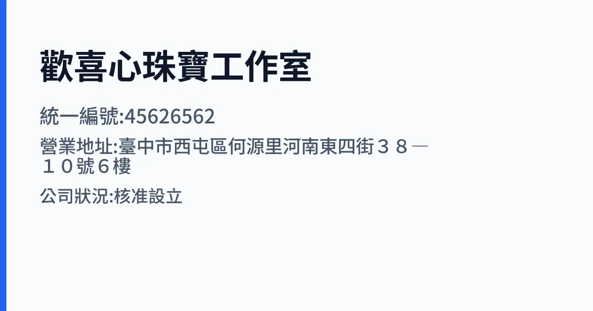 歡喜心珠寶工作室 - 統編 45626562(臺中市) 公司登記資料與營業項目詳細圖表