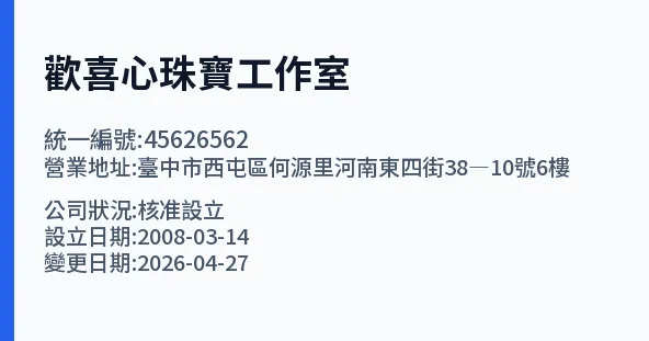 歡喜心珠寶工作室的照片-統編 45626562(臺中市) 公司登記資料與營業項目詳細圖表