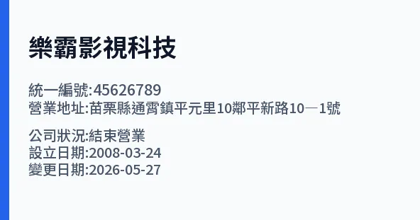 樂霸影視科技的照片-統編 45626789(苗栗縣) 公司登記資料與營業項目詳細圖表