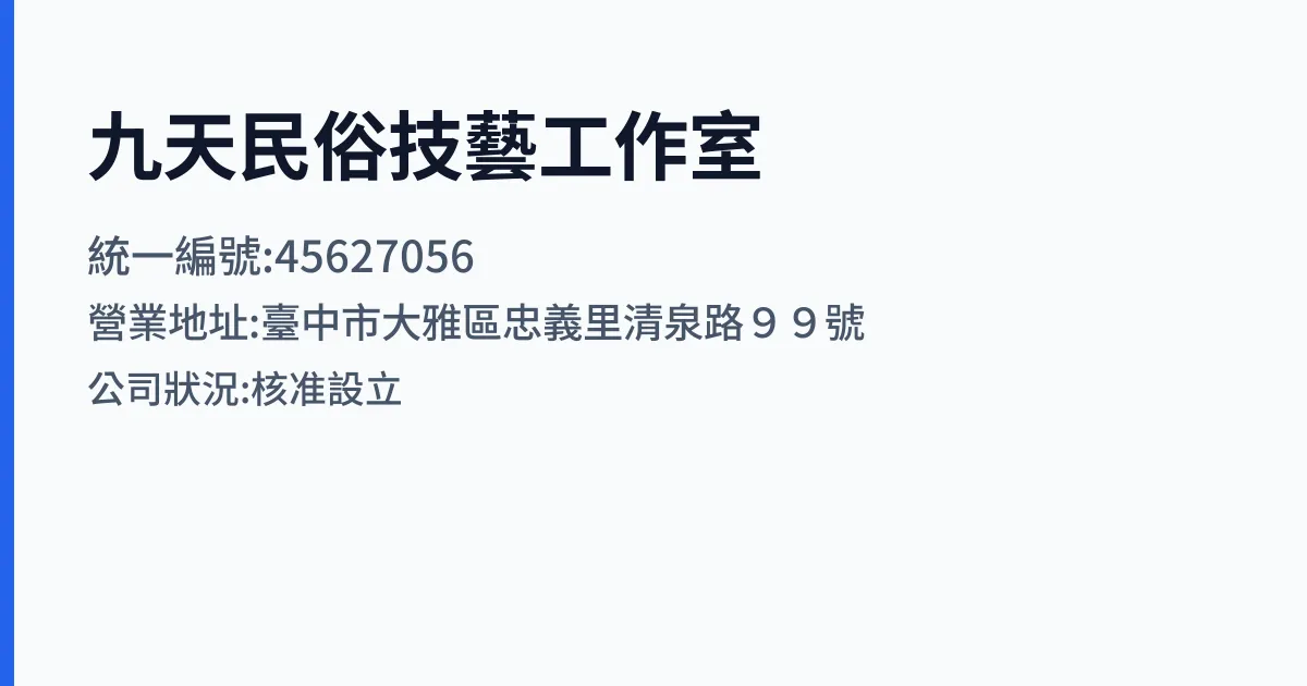 九天民俗技藝工作室 - 統編 45627056(臺中市) 公司登記資料與營業項目詳細圖表