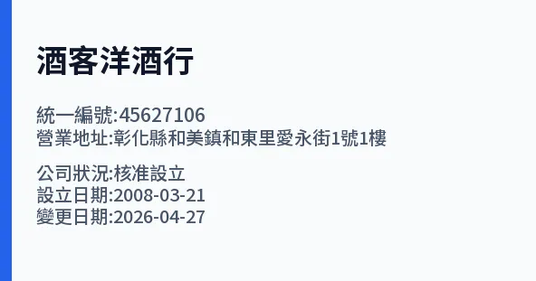 酒客洋酒行的照片-統編 45627106(彰化縣) 公司登記資料與營業項目詳細圖表