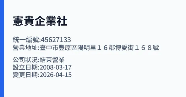 憲貴企業社的照片-統編 45627133(臺中市) 公司登記資料與營業項目詳細圖表