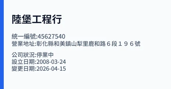 陸堡工程行的照片-統編 45627540(彰化縣) 公司登記資料與營業項目詳細圖表