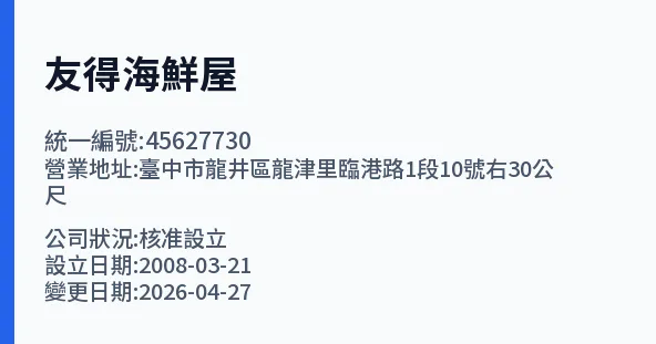 友得海鮮屋的照片-統編 45627730(臺中市) 公司登記資料與營業項目詳細圖表