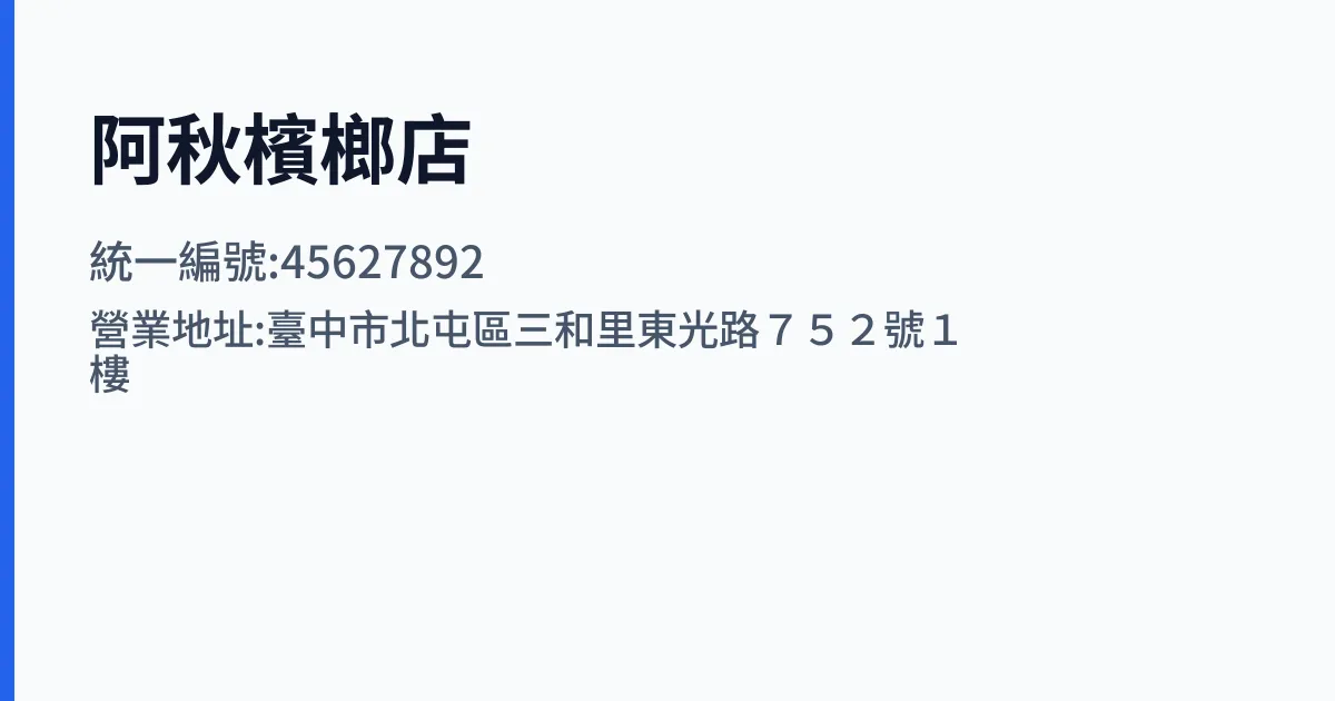 阿秋檳榔店 - 統編 45627892(臺中市) 公司登記資料與營業項目詳細圖表