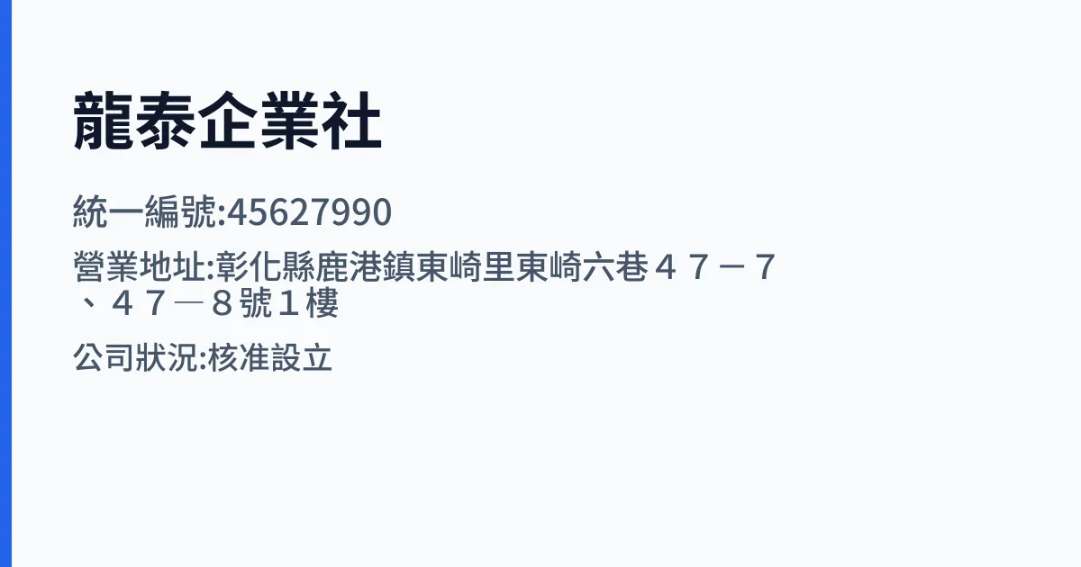 龍泰企業社 - 統編 45627990(彰化縣) 公司登記資料與營業項目詳細圖表