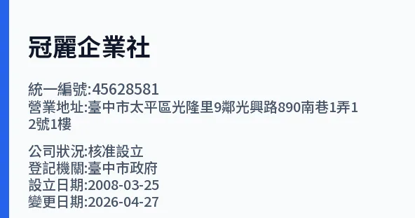冠麗企業社的照片-統編 45628581(臺中市) 公司登記資料與營業項目詳細圖表