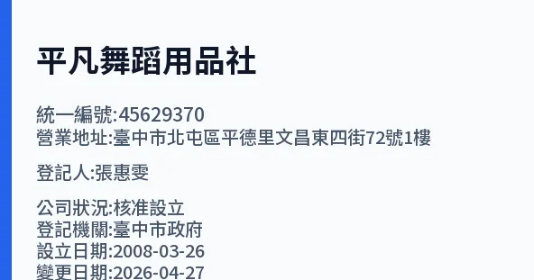 平凡舞蹈用品社的照片-統編 45629370(臺中市) 公司登記資料與營業項目詳細圖表