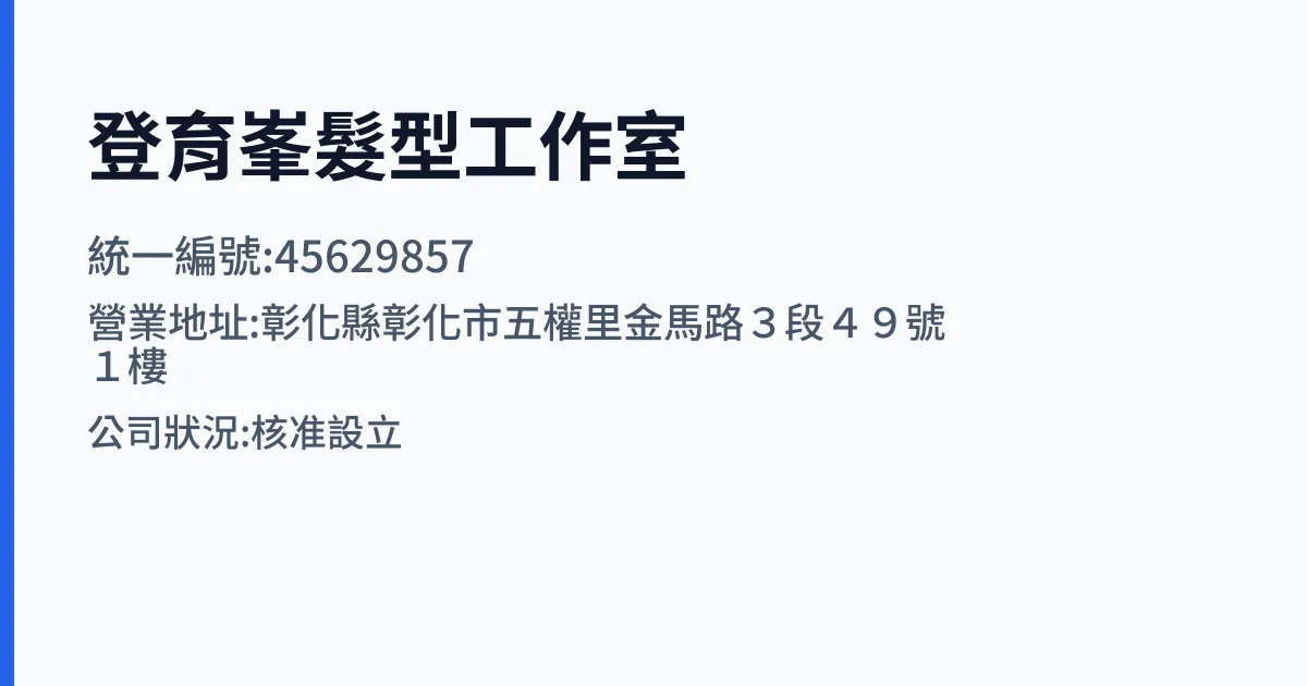 登育峯髮型工作室 - 統編 45629857(彰化縣) 公司登記資料與營業項目詳細圖表