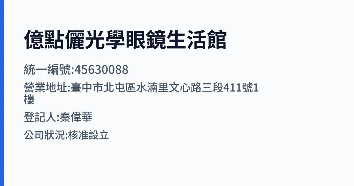 億點儷光學眼鏡生活館 - 統編 45630088(臺中市) 公司登記資料與營業項目詳細圖表
