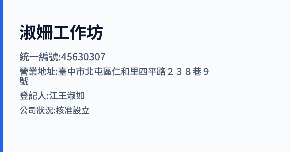 淑姍工作坊 - 統編 45630307(臺中市) 公司登記資料與營業項目詳細圖表