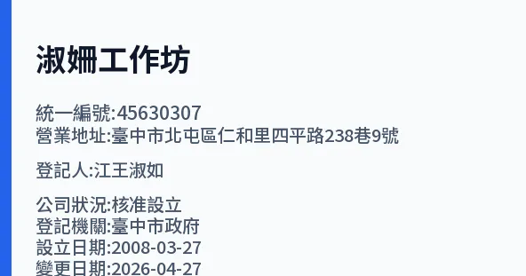 淑姍工作坊的照片-統編 45630307(臺中市) 公司登記資料與營業項目詳細圖表