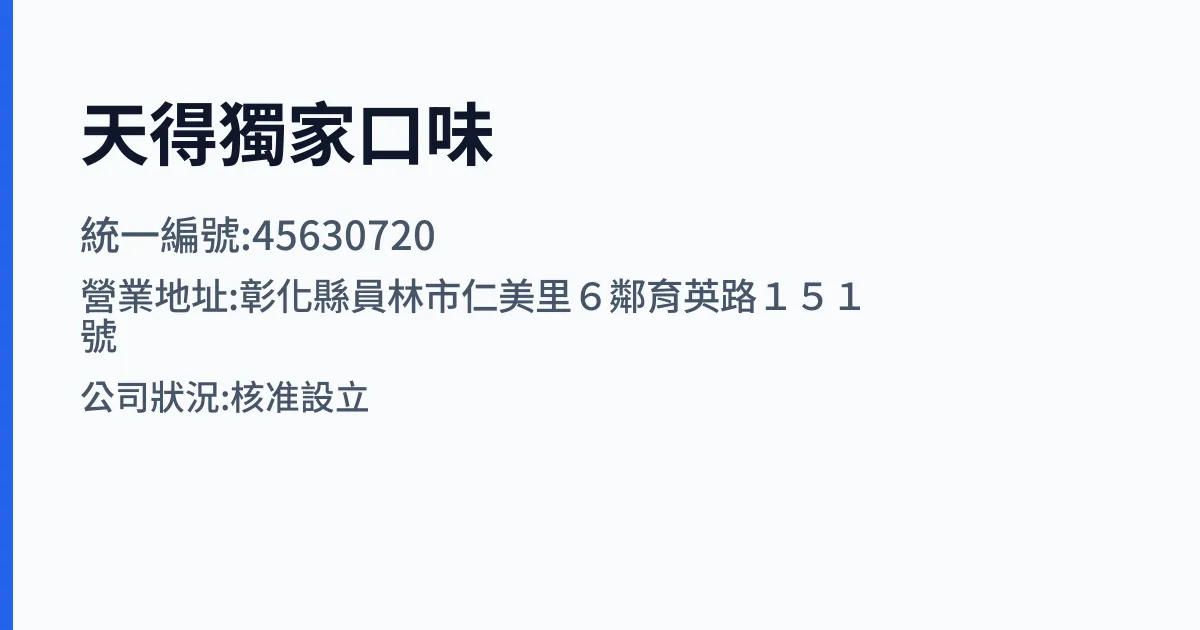 天得獨家口味 - 統編 45630720(彰化縣) 公司登記資料與營業項目詳細圖表