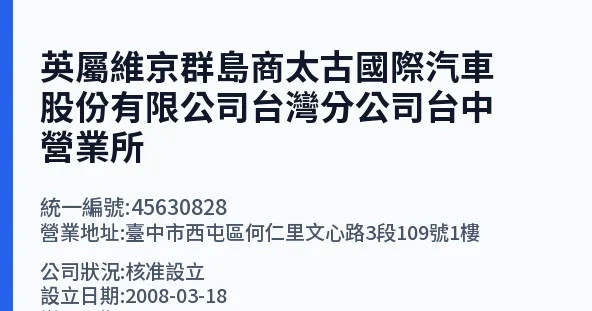 英屬維京群島商太古國際汽車股份有限公司台灣分公司台中營業所的照片-統編 45630828(臺中市) 公司登記資料與營業項目詳細圖表