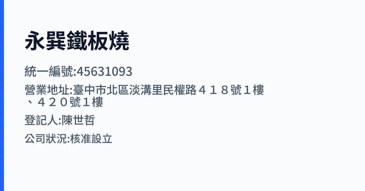 永巽鐵板燒 - 統編 45631093(臺中市) 公司登記資料與營業項目詳細圖表
