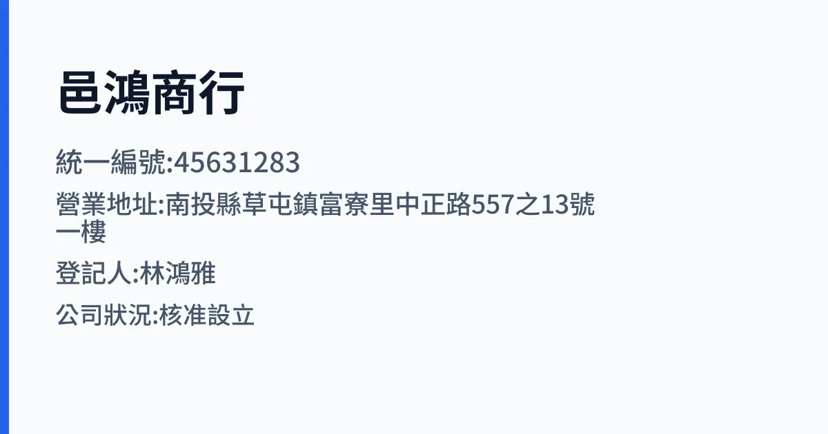 邑鴻商行 - 統編 45631283（南投縣） 公司登記資料與營業項目詳細圖表