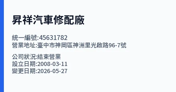 昇祥汽車修配廠的照片-統編 45631782(臺中市) 公司登記資料與營業項目詳細圖表