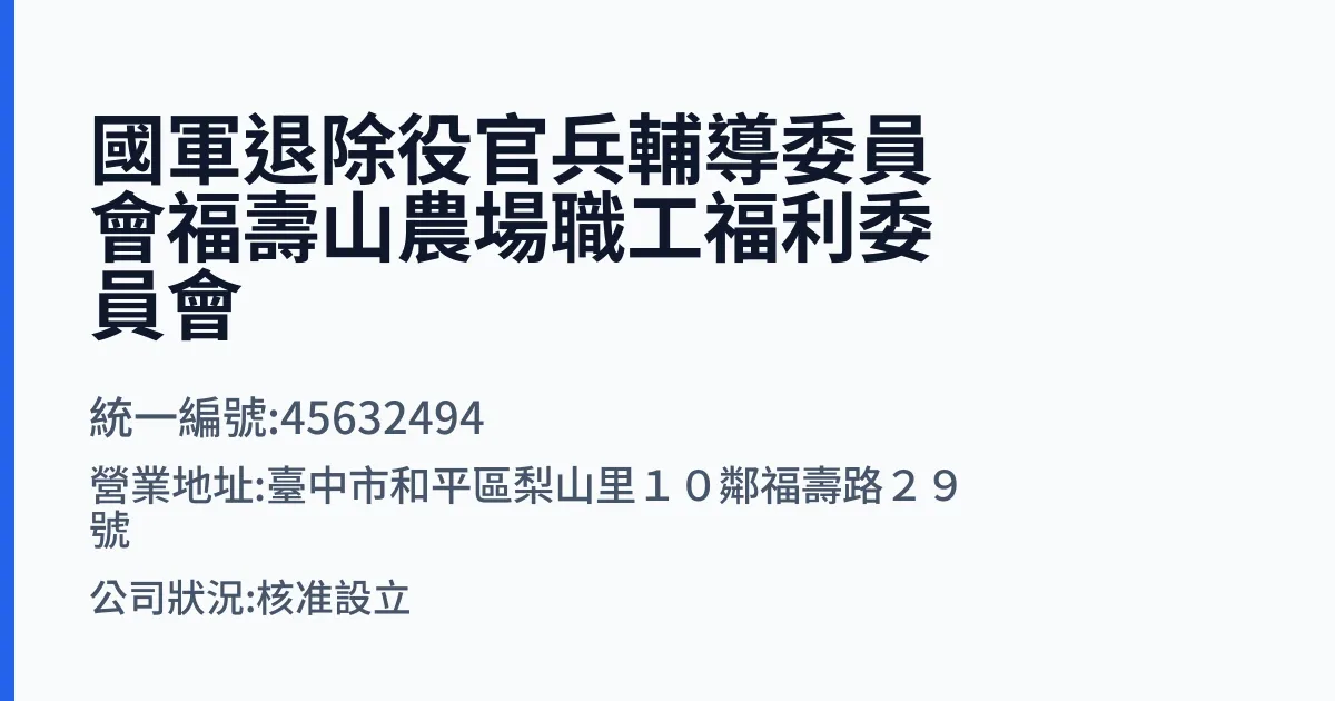 國軍退除役官兵輔導委員會福壽山農場職工福利委員會 - 統編 45632494(臺中市) 公司登記資料與營業項目詳細圖表