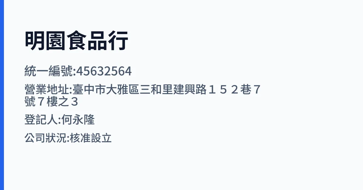 明園食品行 - 統編 45632564(臺中市) 公司登記資料與營業項目詳細圖表