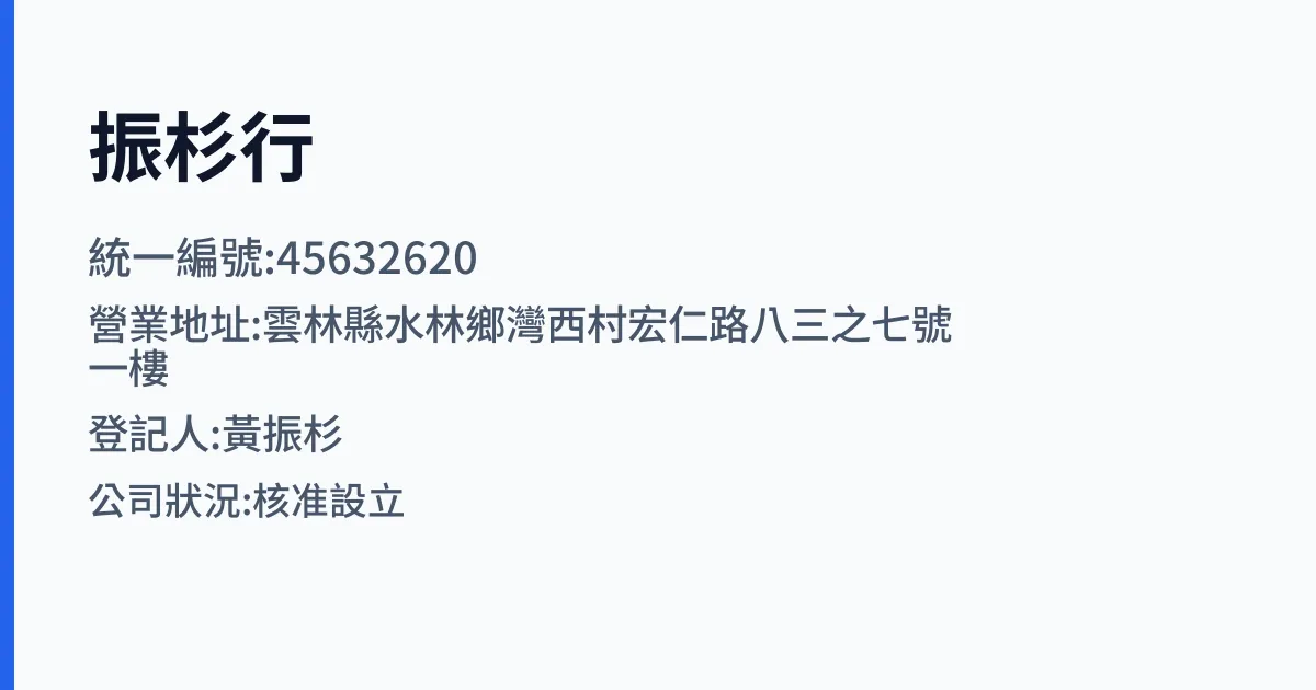 振杉行 - 統編 45632620(雲林縣) 公司登記資料與營業項目詳細圖表