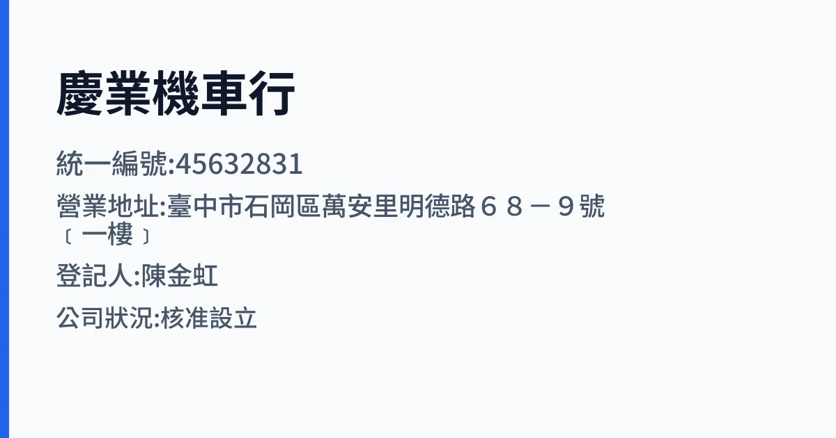 慶業機車行 - 統編 45632831(臺中市) 公司登記資料與營業項目詳細圖表