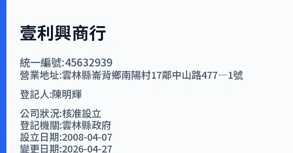 壹利興商行的照片-統編 45632939(雲林縣) 公司登記資料與營業項目詳細圖表