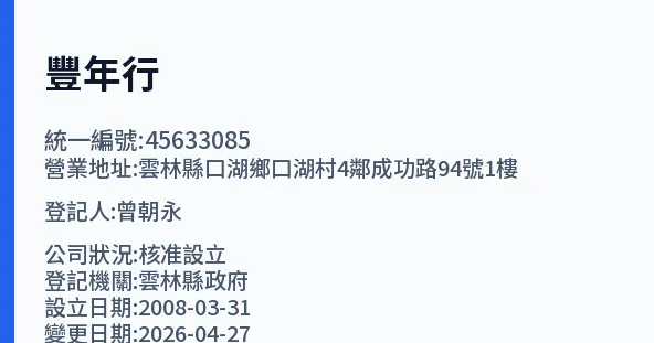 豐年行的照片-統編 45633085(雲林縣) 公司登記資料與營業項目詳細圖表